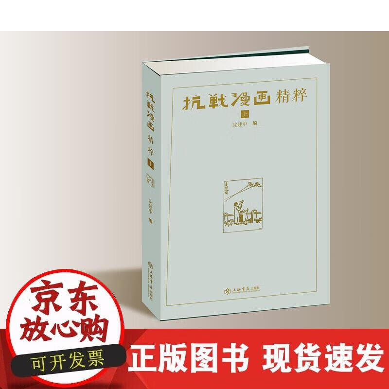 【现货】抗战漫画精粹