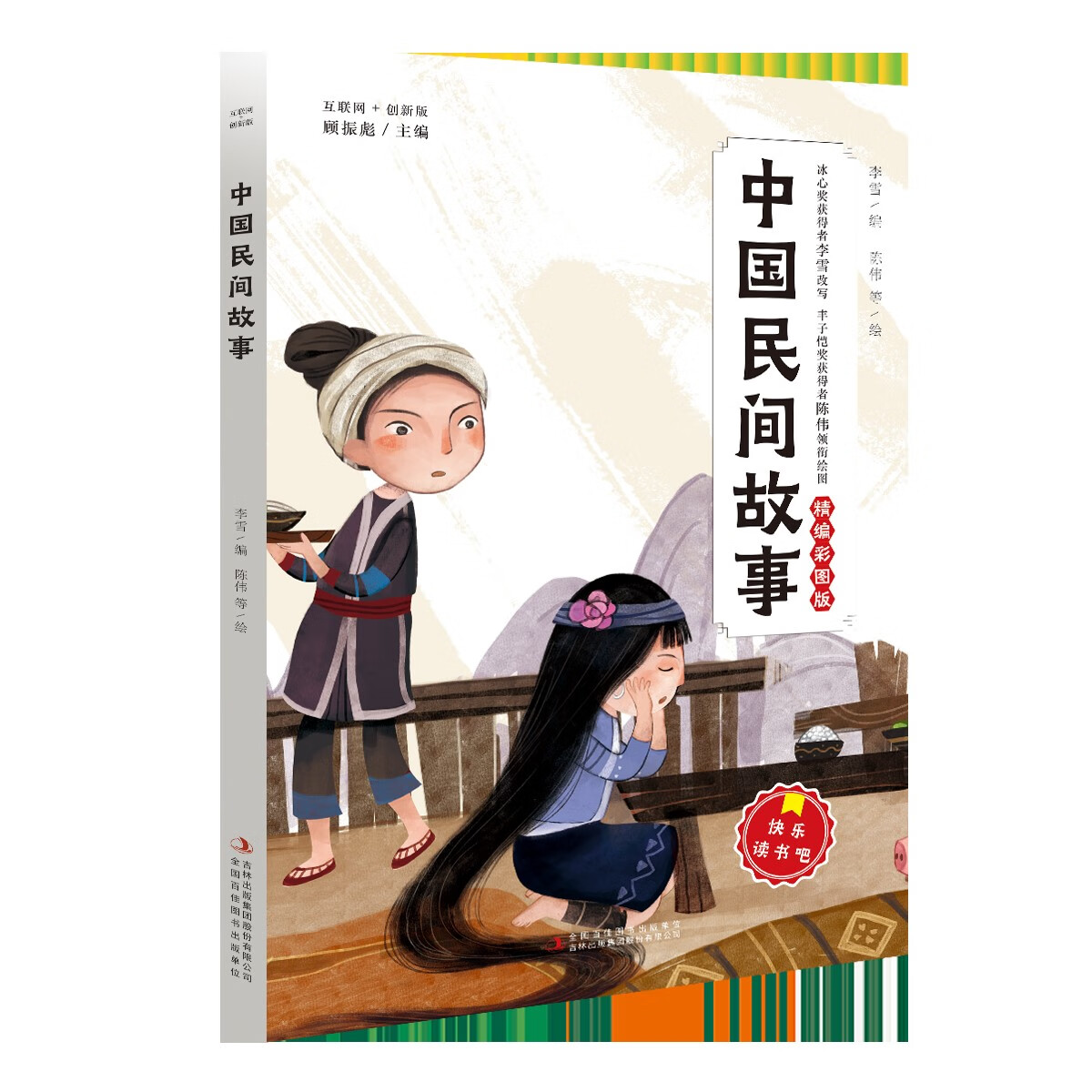 中国民间故事精编彩图版李雪吉林出版社小学生五年级课外图书读物