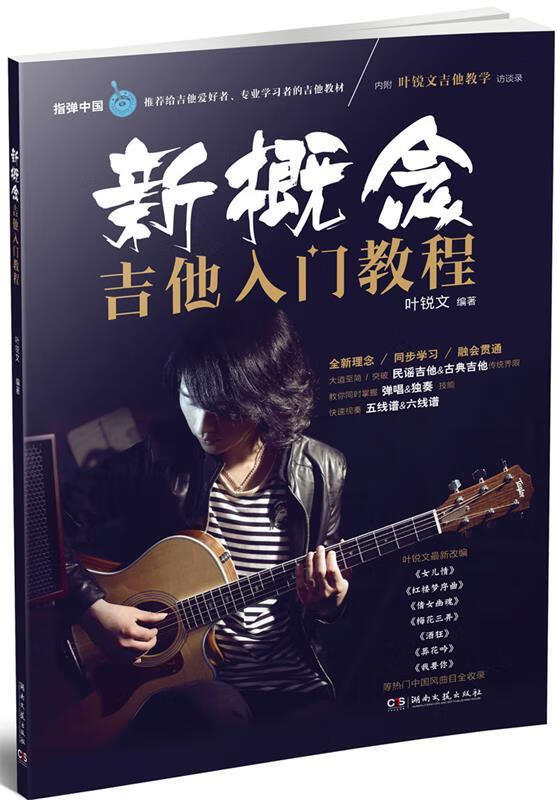 新概念吉他入门教程