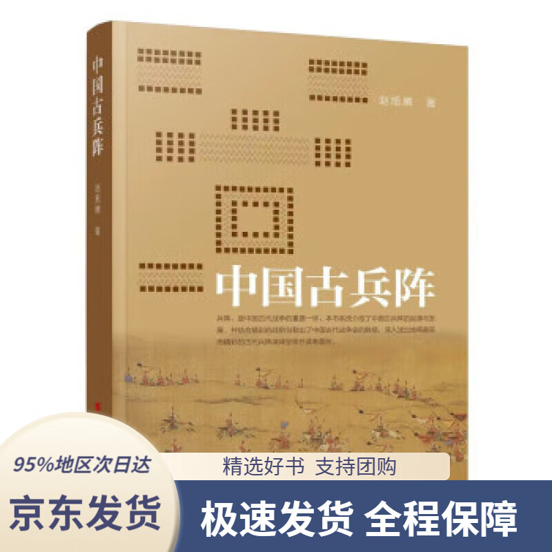 【 京东配送 支持团购】中国古兵阵（呈现古代战争的真实画卷）