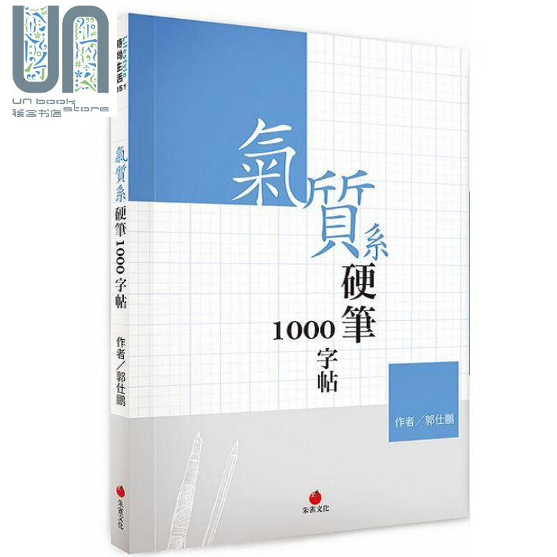 气质系硬笔1000字帖 港台原版 郭仕鹏 朱雀文化