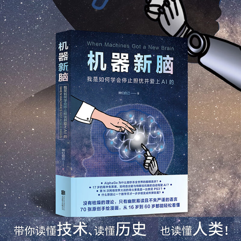 机器新脑:我是如何学会停止担忧并爱上AI的 神们自己 人工智能前世今生和未来