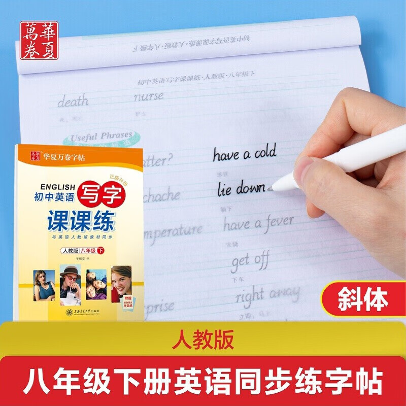2023新英语字帖写字课三四五六七八九年级上下册同步练字帖钢笔书法课本描红字帖手写规范字衡水体初中同步字帖于佩安写字课课练人教PEP听写版 八年级下册 英语字帖