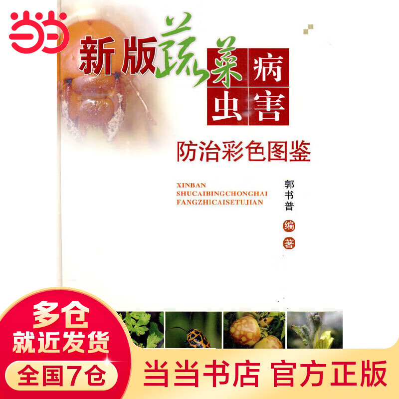 新版蔬菜病虫害防治彩色图鉴
