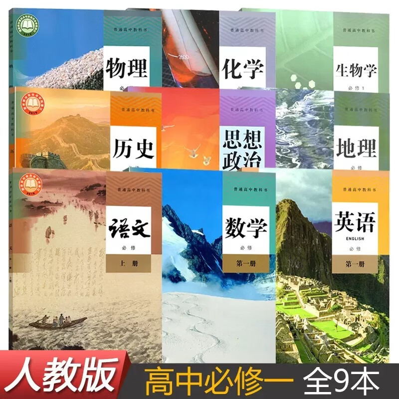 2023高中高一教材全套九9本人教版高一上册语文数学英语政治历史地理物理化学生物必修一1高一上册全套