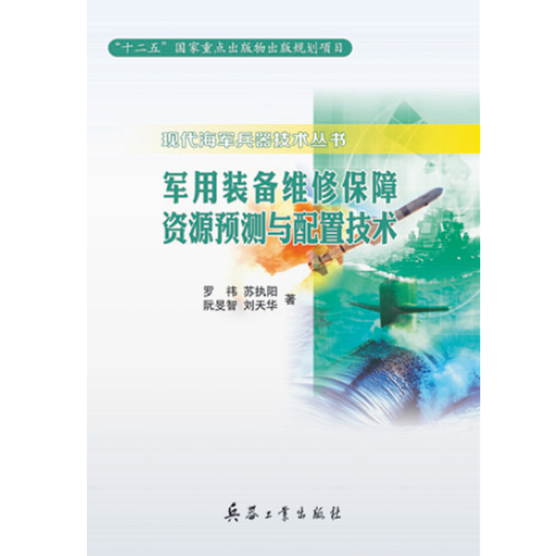 现代海军兵器技术丛书——军用装备维修保障资源预测与配置技术