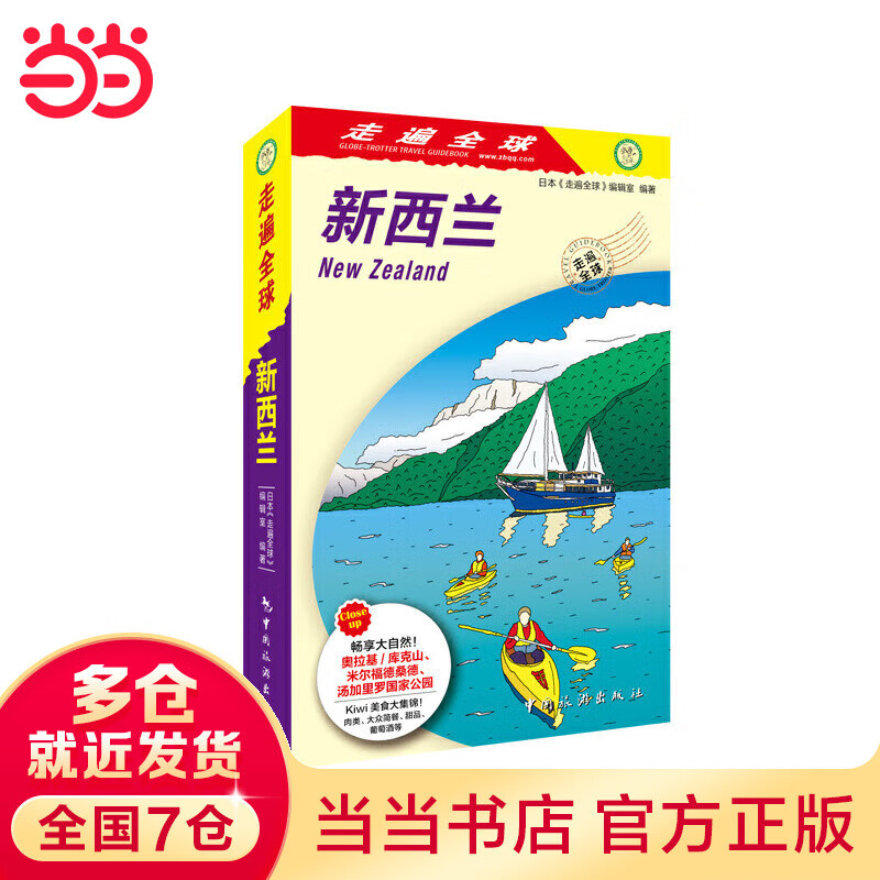 走遍全球--新西兰