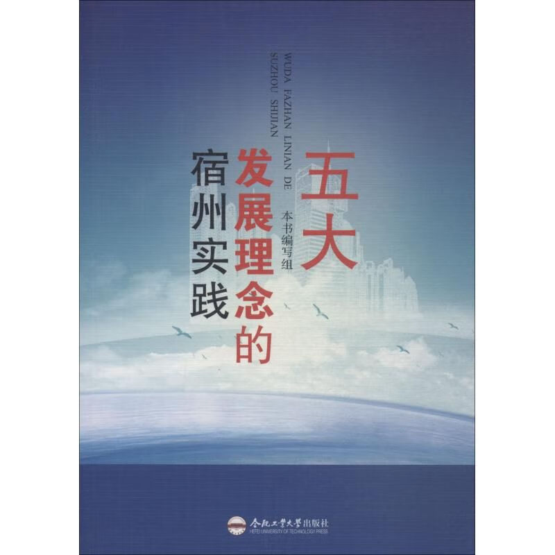 五大发展理念的宿州实践