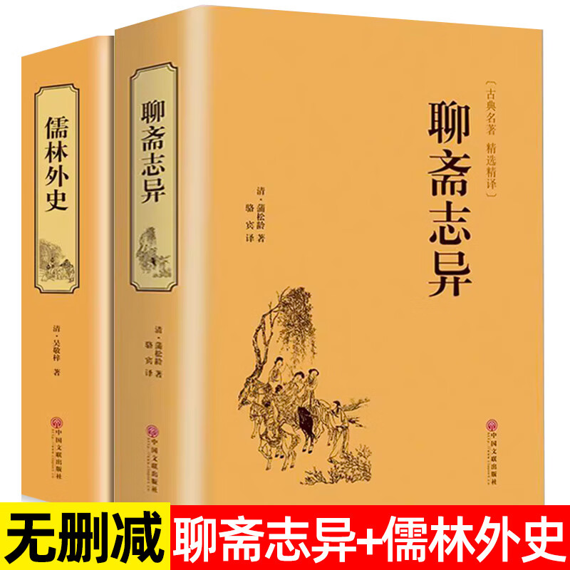 【精装2册】聊斋志异（包含罗刹海市）+儒林外史文白对照 全注全译 蒲松龄吴敬梓中国古典小说 初高中生课外阅读书籍集hz