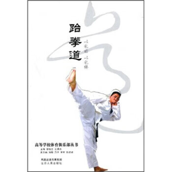 跆拳道 李裕全,王湧涛 凤凰出版传媒集团，江苏人民出版社