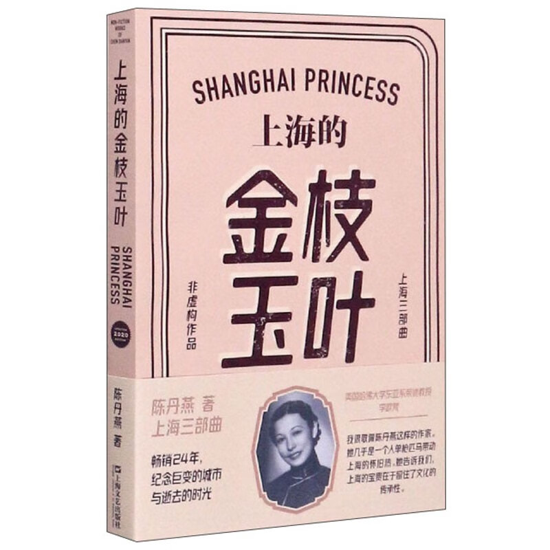 上海的金枝玉叶+风花雪月+红颜遗事 上海三部曲作品集全套3册 陈丹燕中国文学乡土现当代文学纪实小说 上海的金枝玉叶（定价35元）