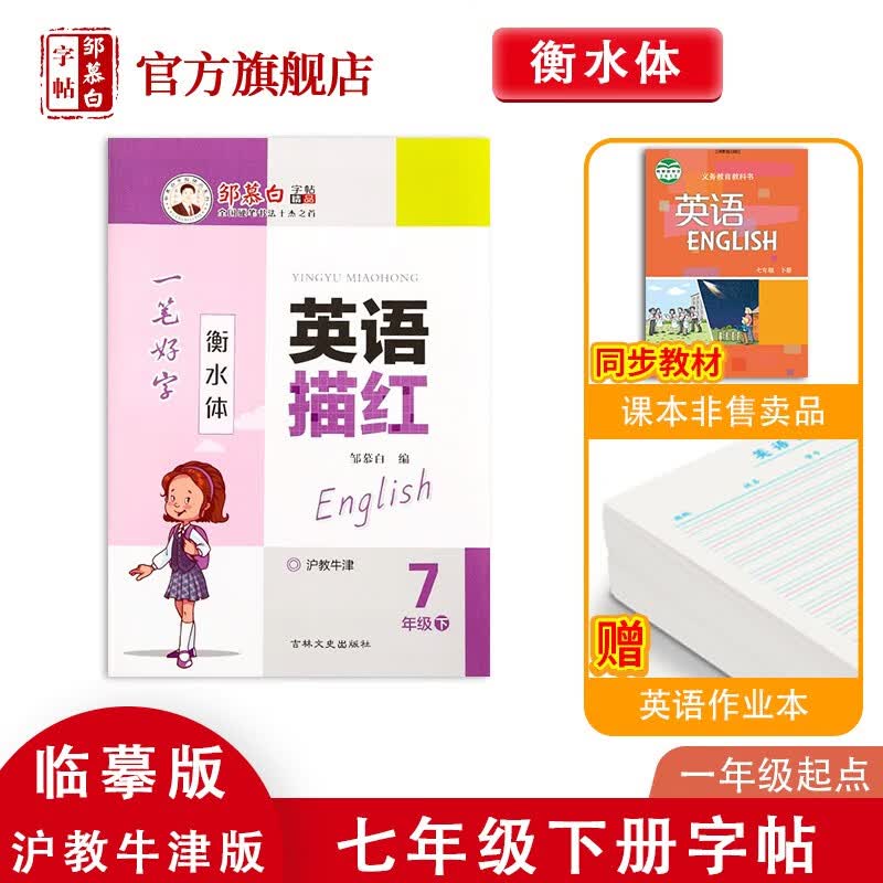 邹慕白字帖沪教牛津版英语描红七八九年级上下册课本教材同步初中学生控笔练习硬笔钢笔衡水考试体描临训练 7年级下册