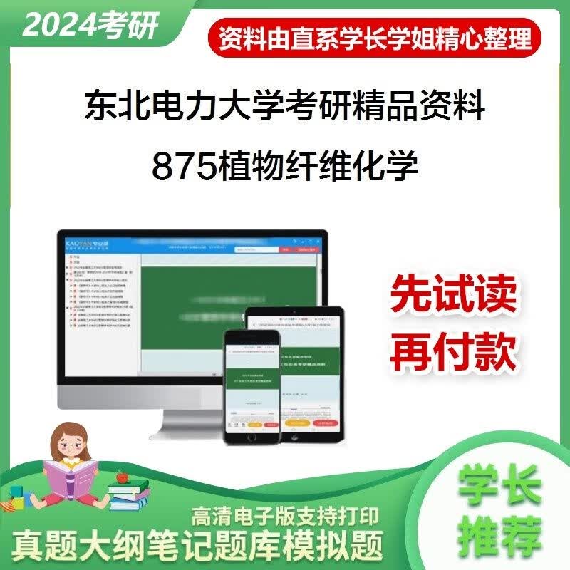 东北电力大学875植物纤维化学考研课真题题库试题资料大纲笔