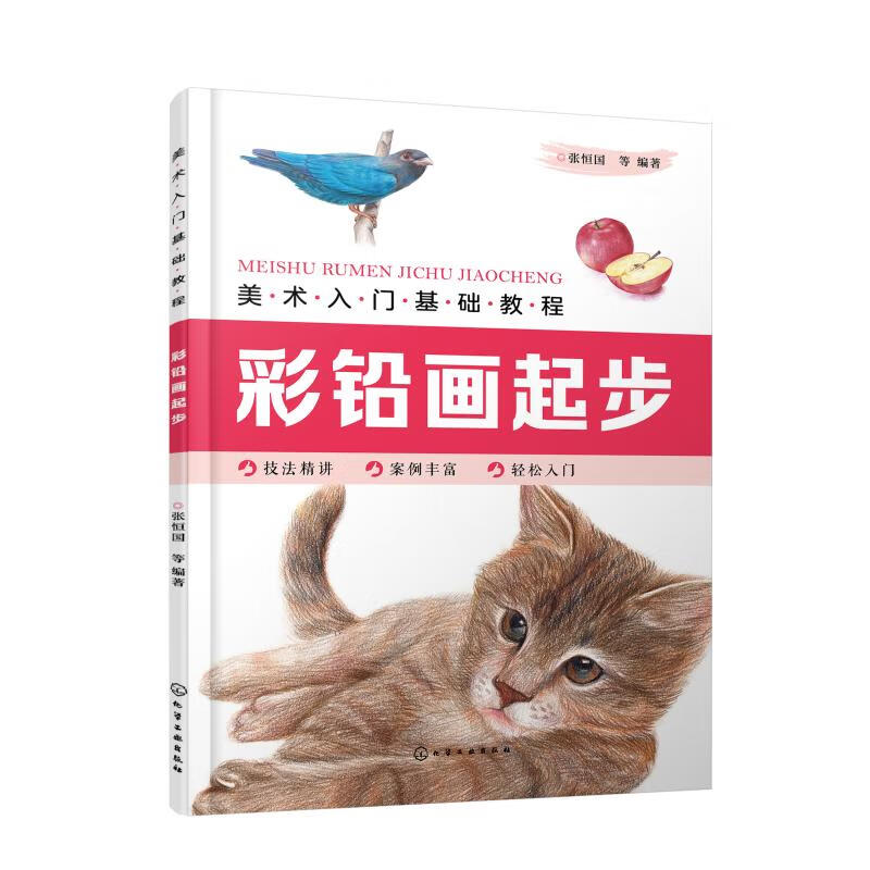 彩铅画起步/美术入门基础教程