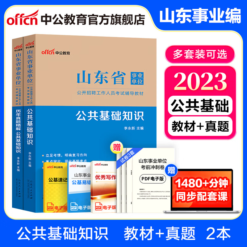 山东事业编中公教育2023山东省事业单位考试用书公基写作：公共基础知识综合写作套装 省属烟台淄博潍坊滨州日照德州泰安威海青岛等 【公基套装】教材+真题 2本套 2023版