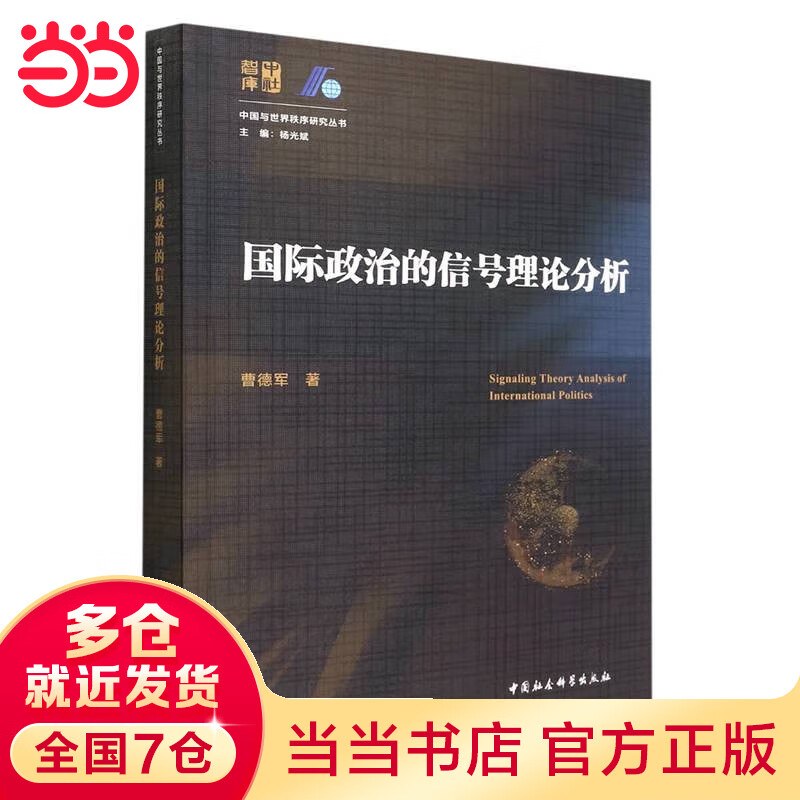 国际政治的信号理论分析