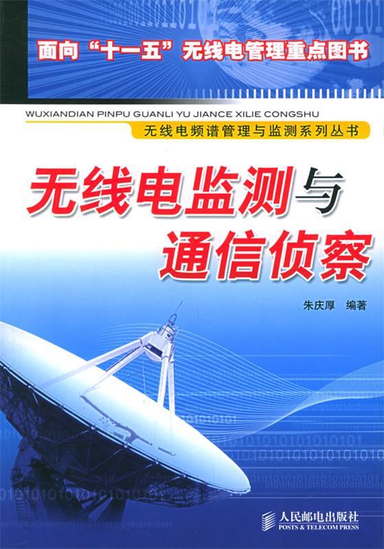 无线电监测与通信侦察 朱庆厚 编著 9787115137821
