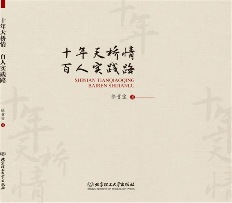 十年天桥情 百人实践路【精选】