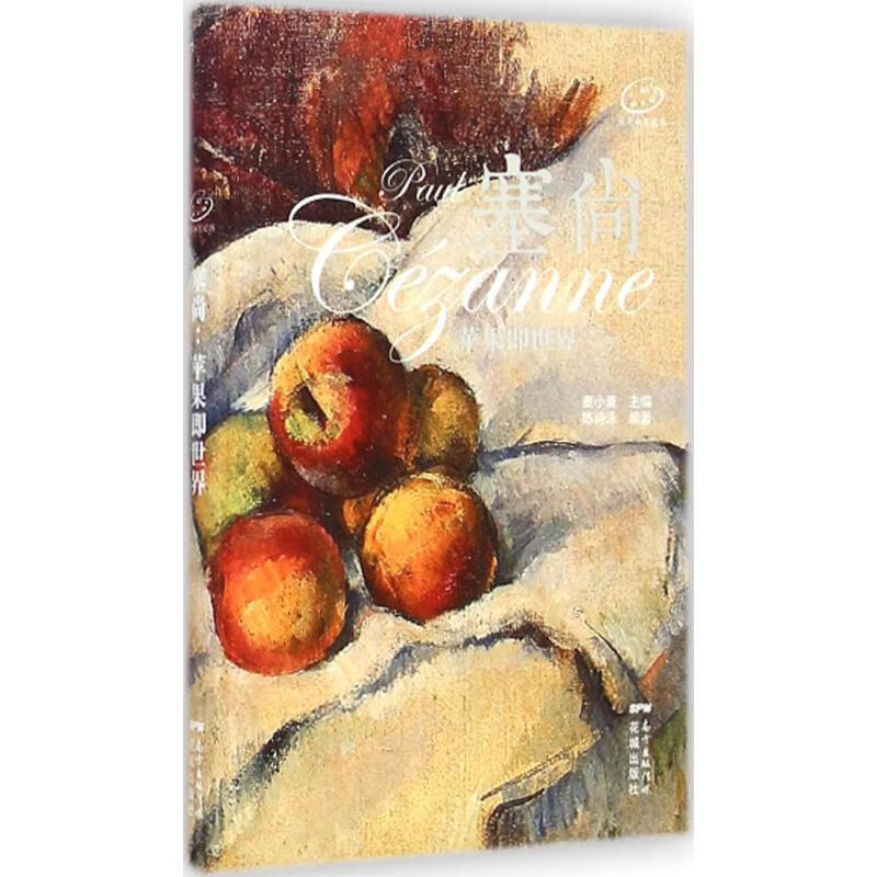 塞尚·苹果即世界