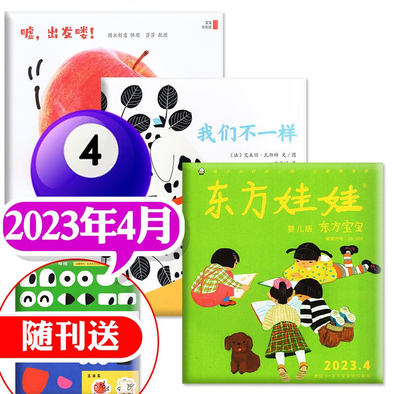 【多期自选包邮】东方宝宝杂志2023年8月新 另有往期及预售可选 智力/绘本/宝宝玩创意东方娃娃婴儿版0-4岁期刊 2023年4月