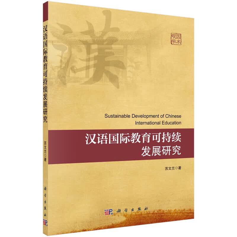 汉语国际教育可持续发展研究 苏文兰 著 9787030707826