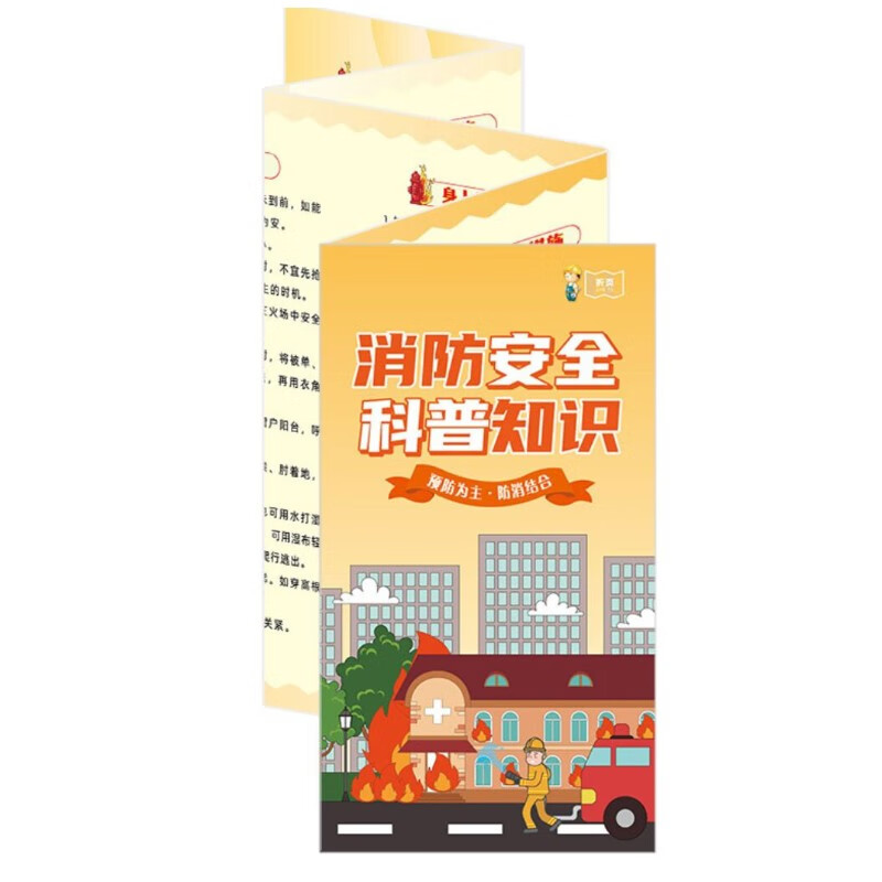 消防安全科普知识宣传折页 50份