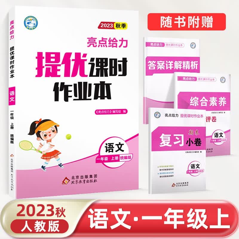 2023秋亮点给力提优课时作业本一年级上下册语文数学人教苏教版 【23秋一年级上】语文 人教版