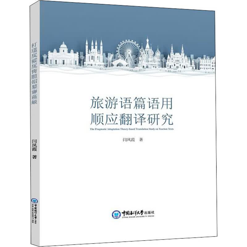 旅游语篇语用顺应翻译研究