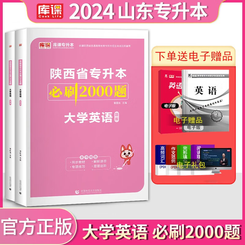 库课官方2024陕西省宁夏专升本语文高数英语专用教材模拟卷历年B刷题普通高校专升本考试习题集试题库考前冲刺模拟 英语 必刷2000题