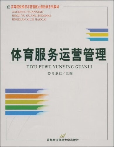体育服务运营管理 肖淑红主编