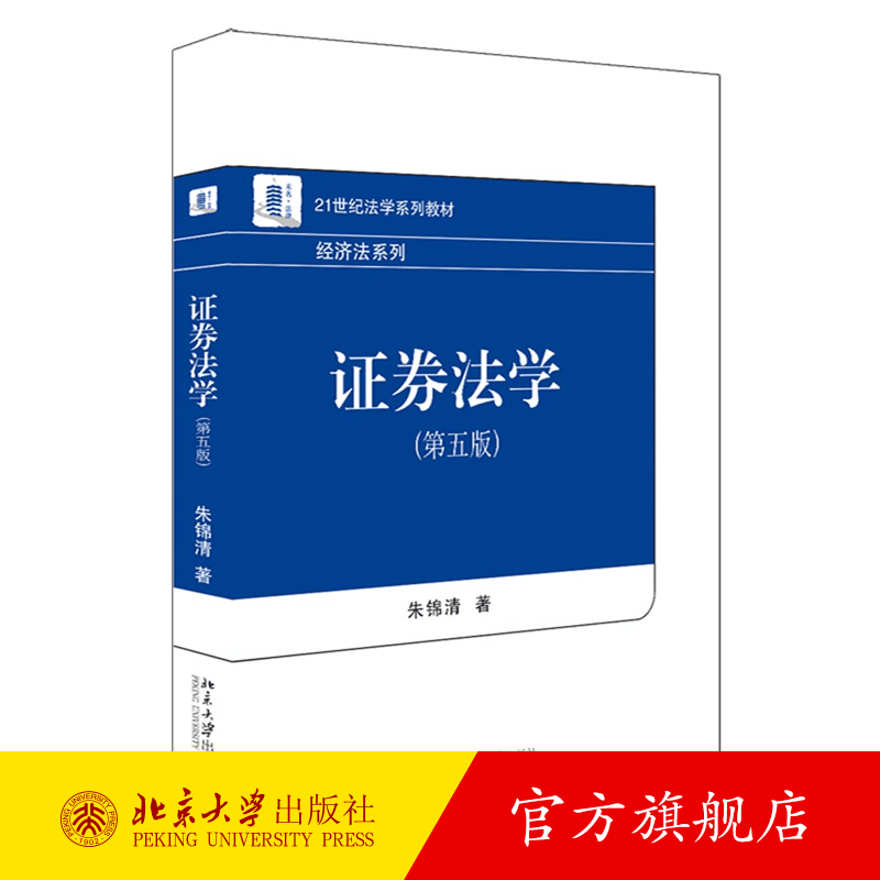 证券法学 第五版第5版 2022新版 朱锦清 21世纪法学系列教材 经济法系列 证券法教材教科书 大学本科考研教材 北京大学旗舰店