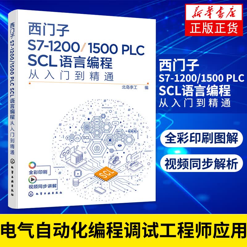 西门子S7-1200/1500 PLC SCL语言编程从入门到精通 电工电气语言编程博途软件