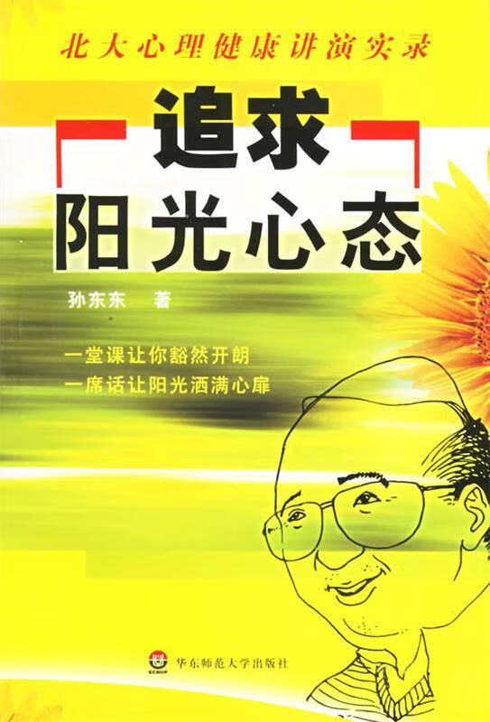 追求阳光心态 孙东东 著