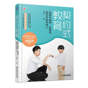 现货:契约式教育:培养守信用、负责任、能合作的未来人 胡波 9787111608288