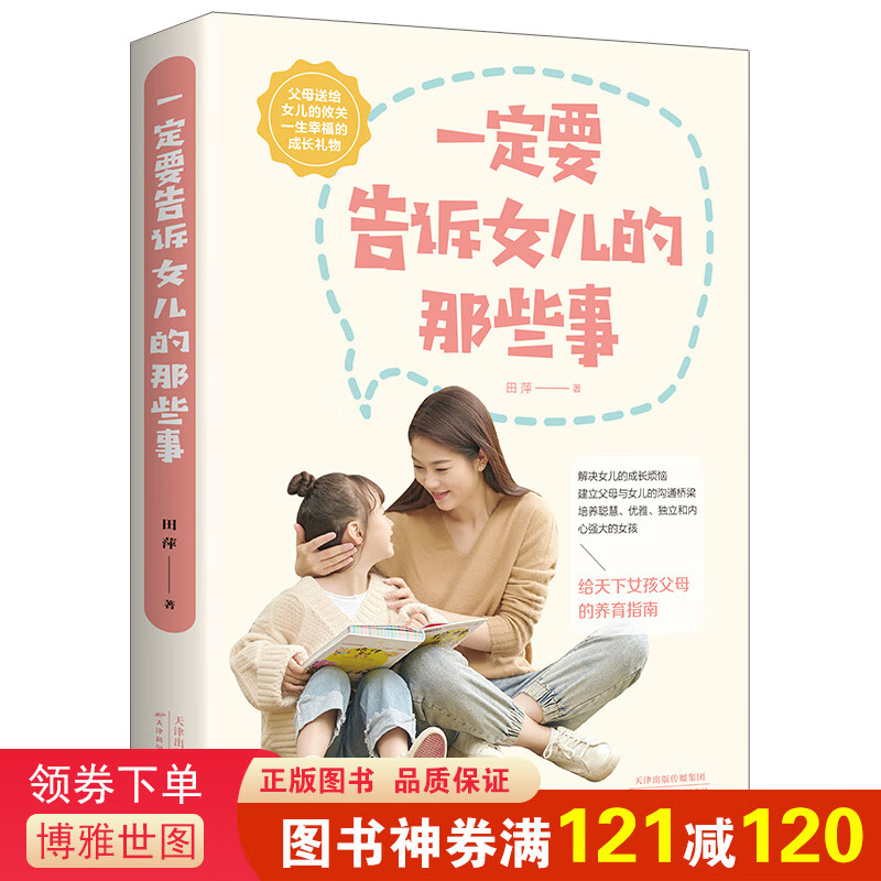 一定要告诉女儿的那些事  女孩身心发展的规律入手 性格、气质、智商、情商、才艺等各个方面