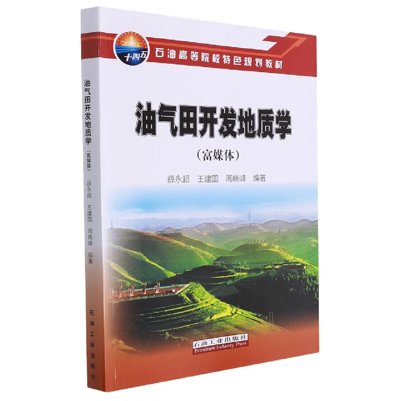 油气田开发地质学(富媒体)