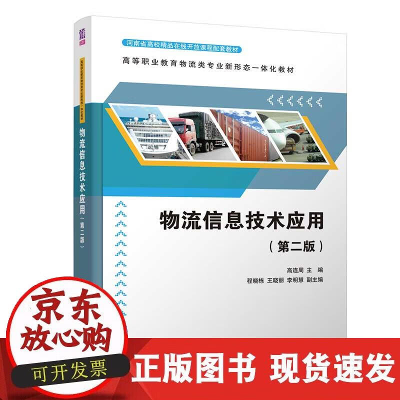 【直发】物流信息技术应用（第二版）