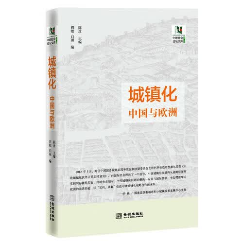 城镇化 中国与欧洲【好书】