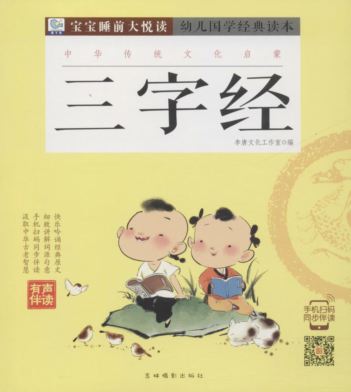 幼儿国学经典读本 三字经 李唐文化工作室 【，放心购买】