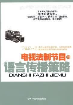 书籍 电视法制节目的语言传播策略 丁龙江著 中国电影出版社