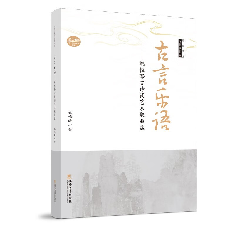 古言乐语——姚恒璐古诗词艺术歌曲选