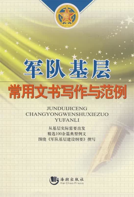 军队基层常用文书写作与范例