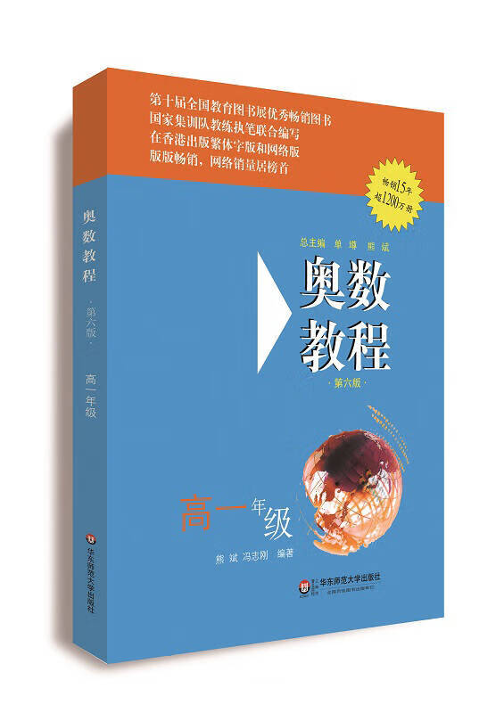 奥数教程 高一年级（第六版）