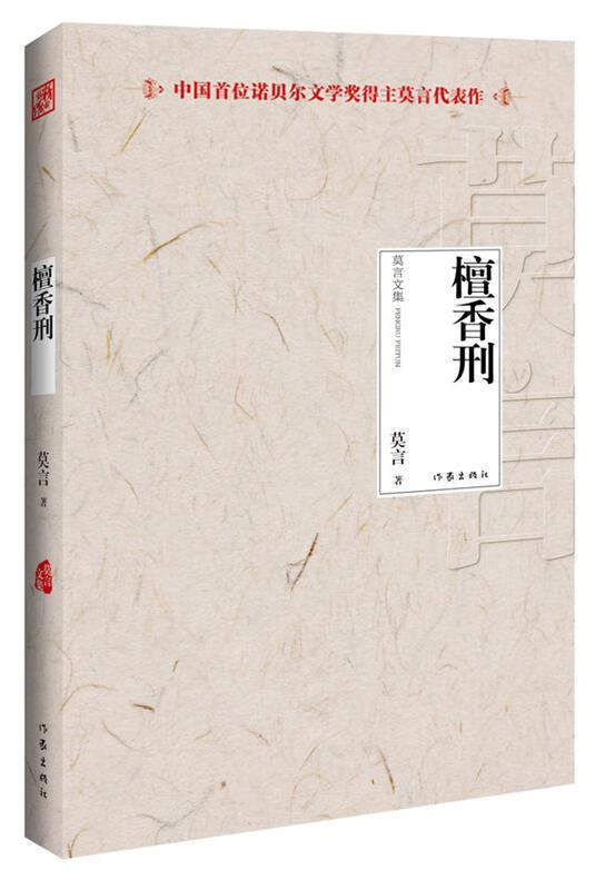 檀香刑 莫言 著 作家出版社