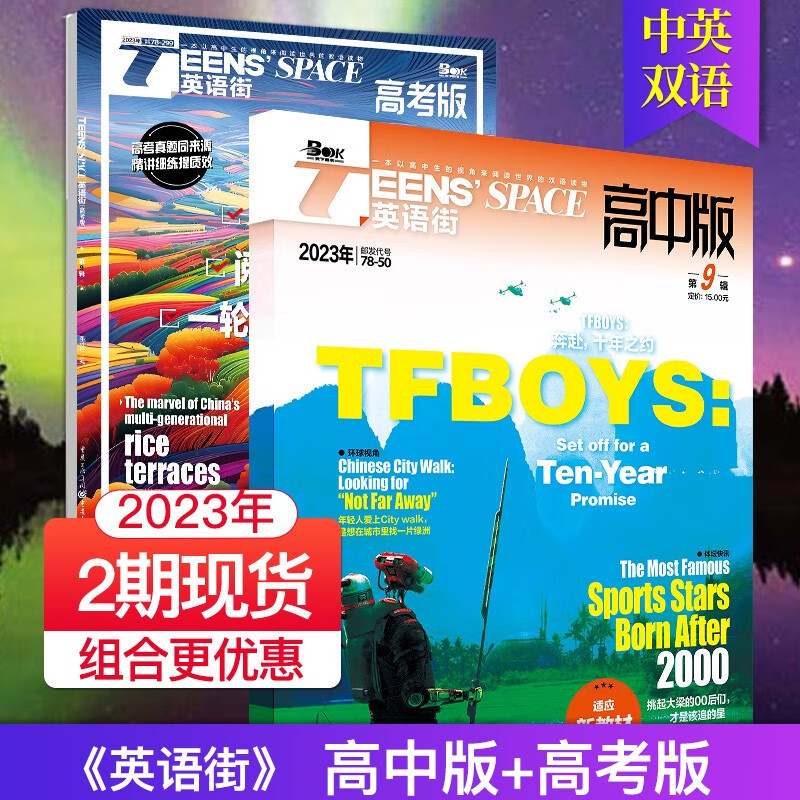 【单期可选/高中版】英语街高中版杂志2023/2022/21年月刊中学生高考英文学习中英双语课外阅读教辅英文杂志期刊 【共2本9月刊】（高中+高考）