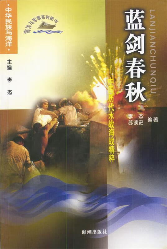 蓝剑春秋:中国历代水战海战精粹【好书，下单速发】