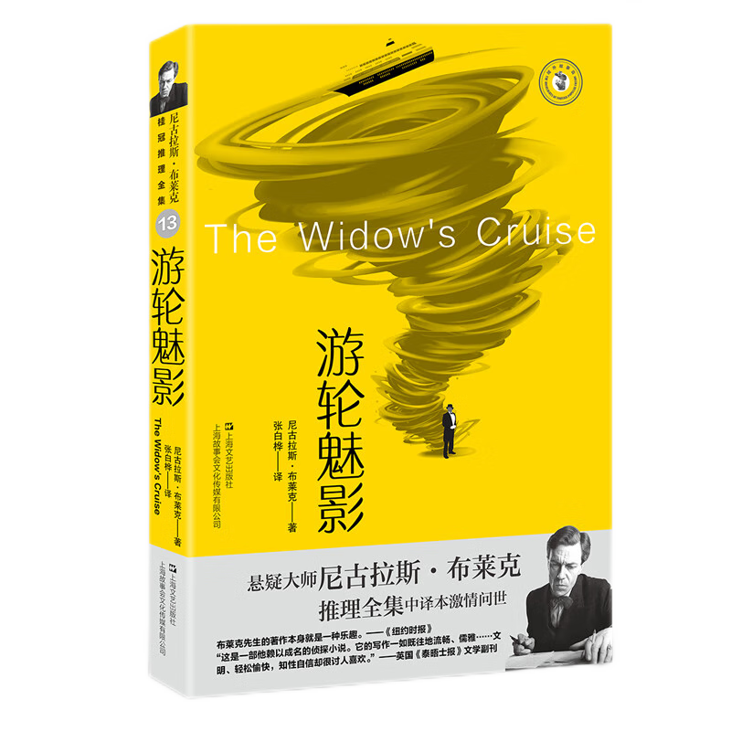 尼古拉斯·布莱克桂冠推理全集16册【多规格】诡异篇章+死亡之壳+禽兽该死+饰盒之谜+酿造厄运+深谷谜云+死后黎明+罪证疑云 上海文艺 游轮魅影【单本】