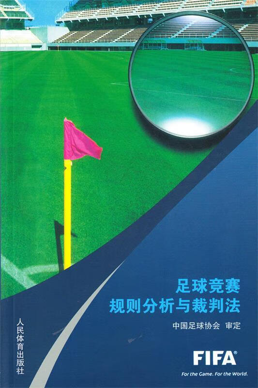 足球竞赛规则分析与裁判法 中国足球协会【书】
