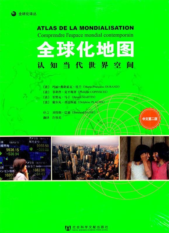 全球化地图 玛丽-弗朗索瓦？杜兰 等【书】