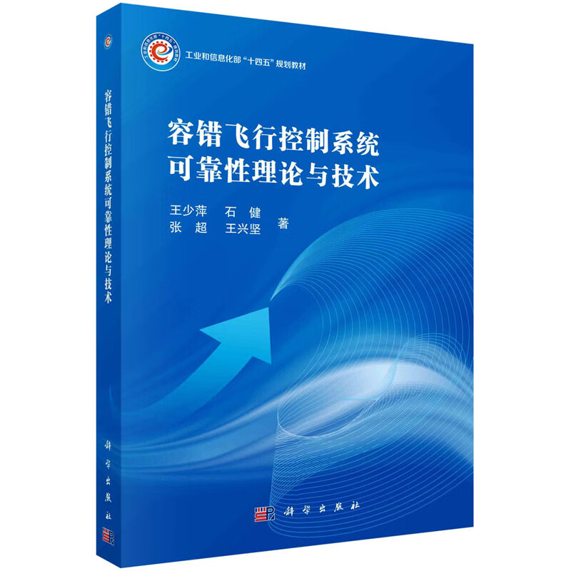 容错飞行控制系统可靠性理论与技术 图书